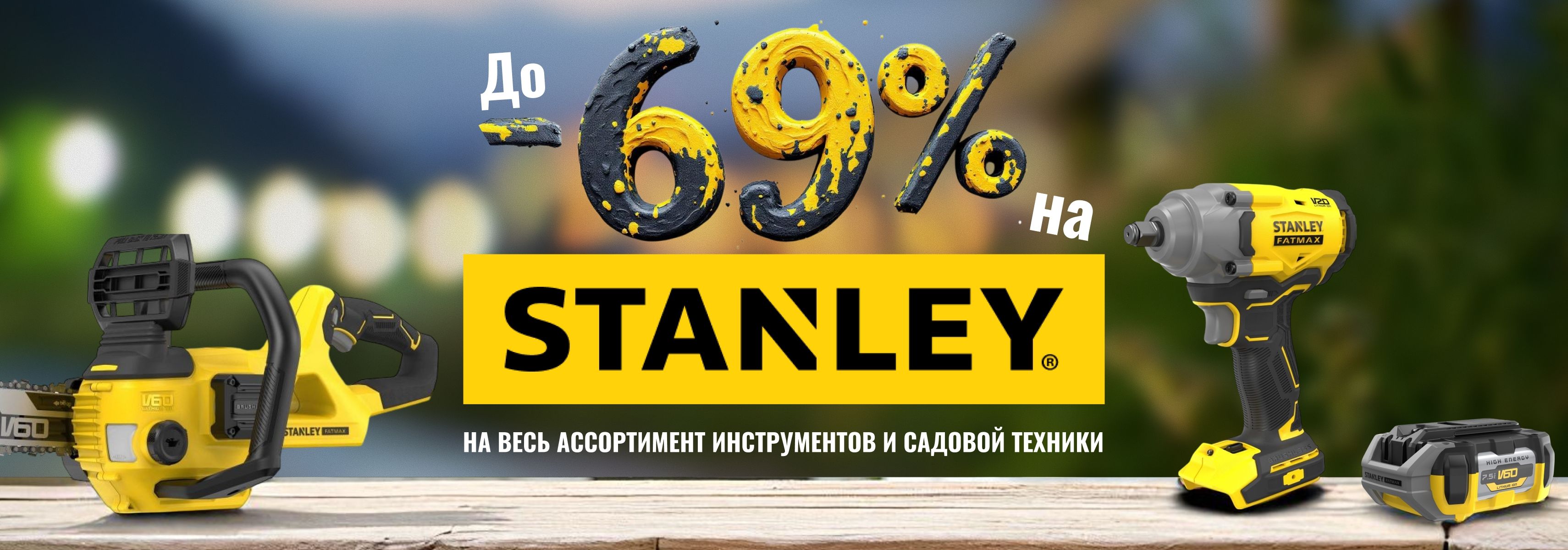 Stanley - финальные скидки